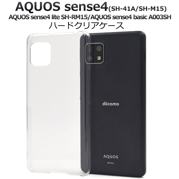 AQUOS sense4 sense4lite sense4basic sense5G ケース ハードケース クリア カバー アクオス センスフォー センスフォーライト センスフォーベーシック SH-41A SH-RM15 A003SH A...
