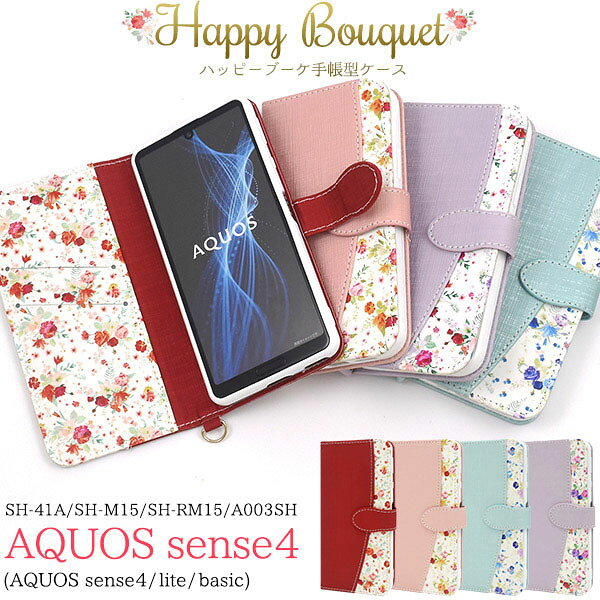 AQUOS sense4 sense4lite sense4basic sense5G ケース 手帳型 ハッピーブーケ 花柄 花模様 フラワー カバー アクオス センスフォー センスフォーライト センスフォーベーシック SH-41A SH-...