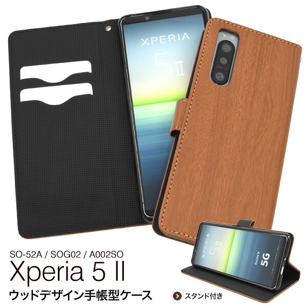 Xperia 5 II SO-52A SOG02 A002SO XQ-AS42 ケース 手帳型 ウッドデザイン カバー エクスペリアファイブマークツー Xperia5 2 スマホケース 木目デザインがきれいな手帳型ケースです。背面を折り返す...