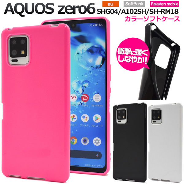 AQUOS zero6 ケース ソフトケース カラーソフト カバー SHG04 A102SH SH-RM18 アクオス ゼロシックス スマホケース 3色から選べるカラーソフトケース。ポップなカラーに美しい光沢感を備えた、ソフトケースです。素...