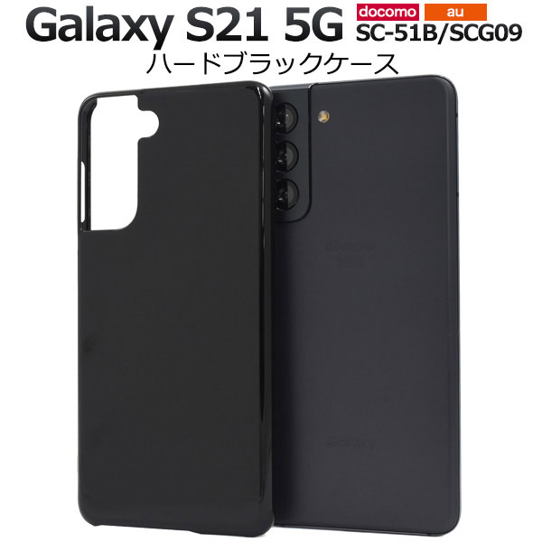 Galaxy S21 5G SC-51B SCG09 ケース ハードケース ブラック カバー サムスン ギャラクシー SC-51B SCG09 エストゥエンティーワン スマホケース シンプルなブラックのハードブラックケース。衝撃やキズ、埃な...