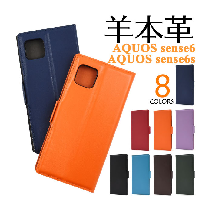 AQUOS sense6 sense6s ケース 手帳型 羊本革 シープスキンレザー カバー SHG07 SH-54B SHG05 SH-RM19 SH-M19 アクオス センスシックス センスシックスエス スマホケース 柔らかく手触りのい...