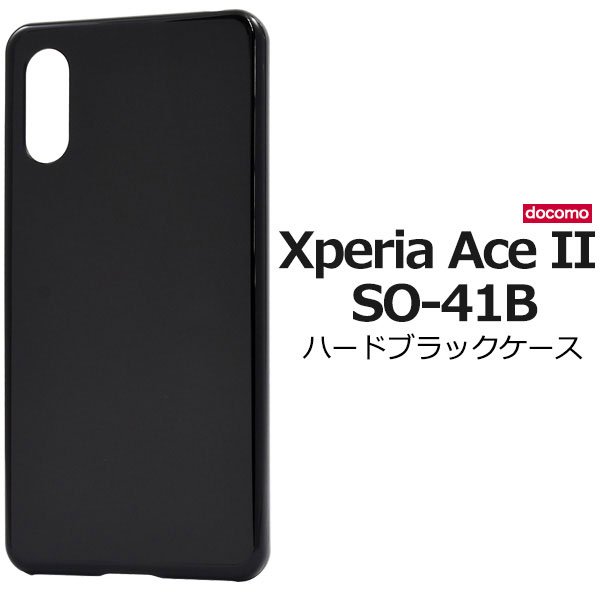 Xperia Ace II SO-41B ケース ハードケース ブラック カバー ソニー エクスペリア エース マークツー スマホケース シンプルなブラックのハードブラックケース。衝撃やキズ、埃などからしっかりと守ります。装着したまま充電や...