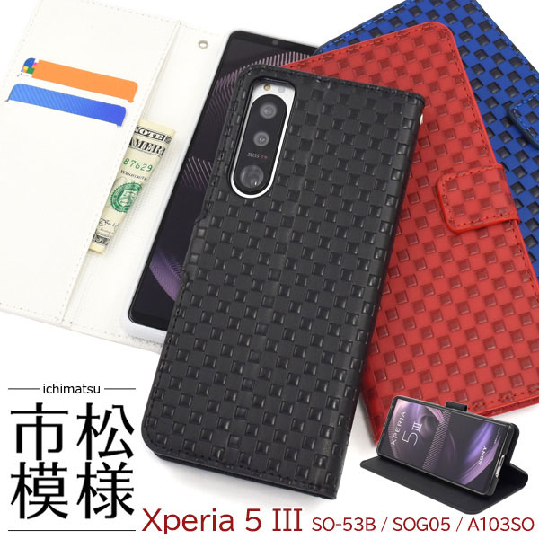 Xperia 5 III SO-53B SOG05 A103SO ケース 手帳型 市松模様 カバー エクスペリアファイブマークスリー Xperia5 3 スマホケース 存在感抜群！市松模様レザーデザインの手帳型ケース。衝撃やキズなどからスマ...