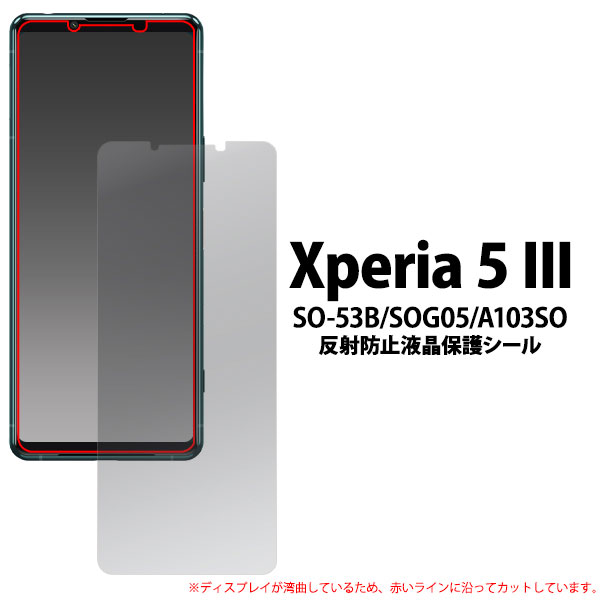 Xperia 5 III SO-53B SOG05 A103SO フィルム 液晶保護 反射防止 カバー シール エクスペリアファイブマークスリー スマートフォンの液晶を傷や埃から守り、反射も防止する、反射防止液晶保護シール。反射、映り込み防...