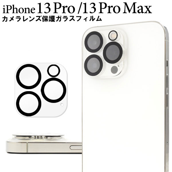 iPhone 13 Pro 13 Pro Max フィルム カメラレンズ保護 強化ガラス シール シート カバー アイホン アイフォン 13 プロ プロマックス スマホフィルム カメラレンズを全面ガード！iPhone 13 Pro/iPho...