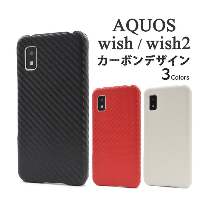 AQUOS wish2 AQUOS wish ケース ハードケース カーボンデザイン カバー SH-51C SHG08 A204SH SHG06 A103SH A104SH SH-M20 アクオス ウィッシュ ウィッシュツー スマホケース ...