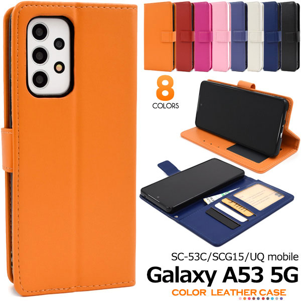 Galaxy A53 5G SC-53C SCG15 ケース 手帳型 カラーレザー カバー ギャラクシー エーフィフティースリー ファイブジー スマホケース カラフルな8色展開のカラーレザー手帳型ケース。衝撃やキズなどから守ります。また、内...