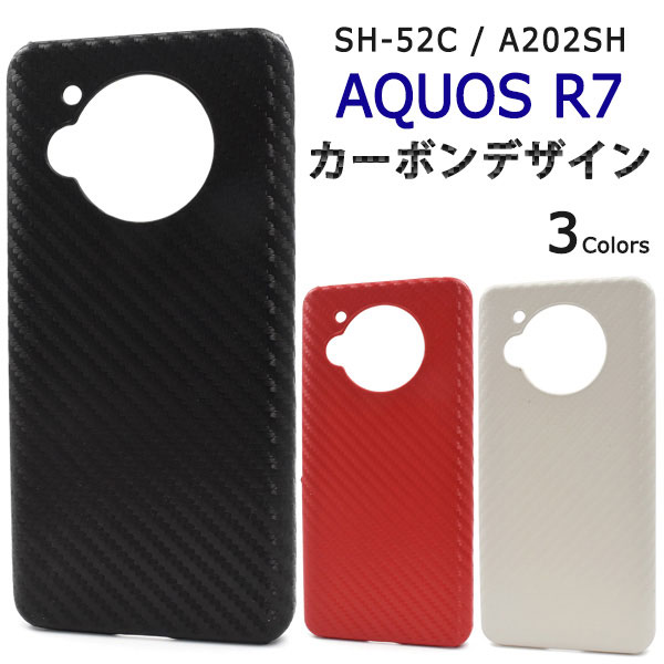 AQUOS R7 SH-52C A202SH ケース ハードケース カーボンデザイン カバー シャープ アクオス アールセブン スマホケース スタイリッシュなカーボンデザインのハードケース！衝撃やキズ、埃などからしっかりとスマートフォンを守...