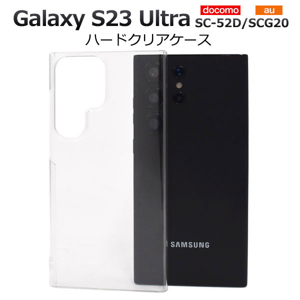 Galaxy S23 Ultra SC-52D SCG20 SM-S918 ケース ハードケース クリア カバー ギャラクシー エス トゥエンティースリーウルトラ スマホケース シンプルな透明のハードクリアケース。衝撃やキズ、埃などからしっ...