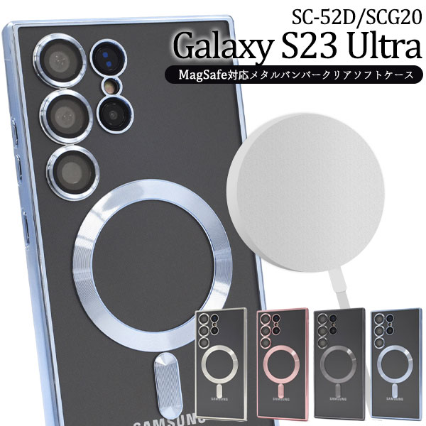 Galaxy S23 Ultra SC-52D SCG20 SM-S918 ケース ソフトケース MagSafe対応 クリア カバー ギャラクシー エス トゥエンティースリーウルトラ スマホケース メタリックな光沢感がお洒落なメタルバンパー...