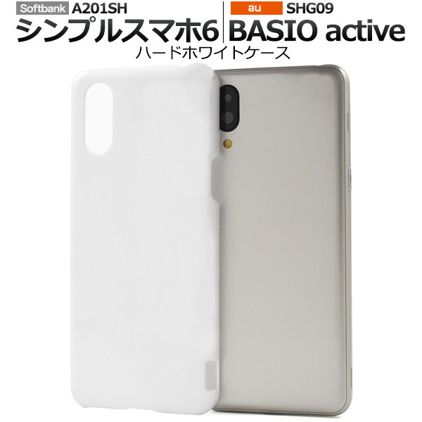 シンプルスマホ6 / BASIO active2 / BASIO active ケース ハードケース ホワイト カバー A201SH SHG12 SHG09 シンプルスマホ シックス ベイシオ アクティブ スマホケース シンプルなホワイトの...