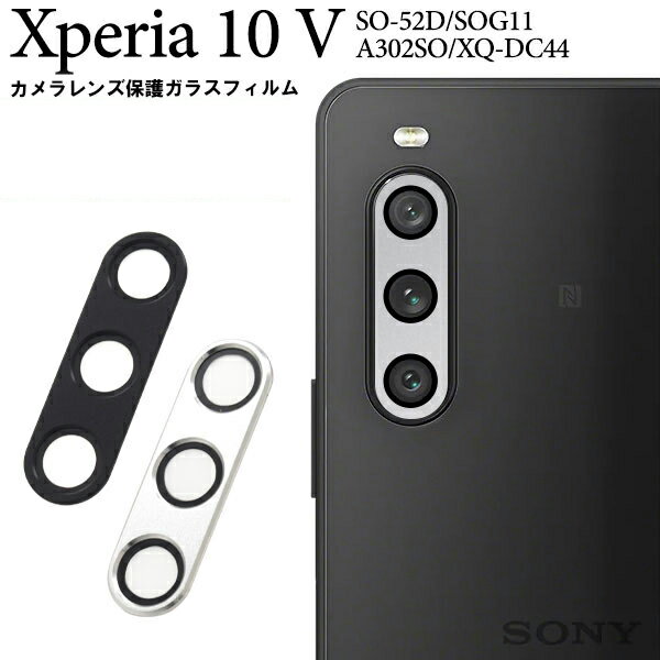 Xperia 10 V SO-52D SOG11 A302SO XQ-DC44 フィルム カメラレンズ保護 ガラス カバー ソニー エクスペリア テン マークファイブ スマホフィルム カメラレンズ全体を守る保護ガラスフィルム。レンズ周辺を覆...