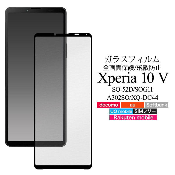 Xperia 10 V フィルム 液晶保護 液晶全面保護 強化ガラス シート シール カバー ソニー SO-52D SOG11 A302SO XQ-DC44 エクスペリア テン マークファイブ スマホフィルム 液晶画面の全面を守る液晶保護ガ...