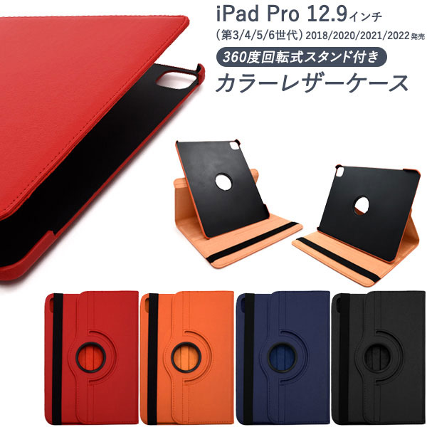 iPad Pro 12.9インチ 第3/4/5/6世代 ケース 手帳型 回転式スタンド付き カラーレザー カバー アイパッド タブレットケース iPad用の手帳型ケース。、背面には360度回転式のスタンド付き。縦置き・横置きどちらもできるの...