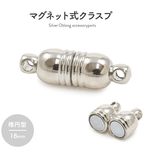 アクセサリーパーツ マグネット式クラスプ シルバー 楕円形 18mm ハンドメイド 自作 バラうり アクセサリーパーツ 楕円形で中心にラインが入ったシンプルで使いやすいシルバーカラーのクラスプです。マグネット式のクラスプは近づけるだけで、簡...