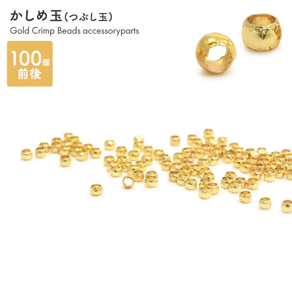 アクセサリーパーツ かしめ玉 (つぶし玉) ゴールド 100個前後セット テグスやワイヤーの端処理用の金具として使用します。細い糸の房を束ね固定して、ワンポイントとしても使用することができます。オリジナルのアクセサリー作りなどにご使用頂けま...