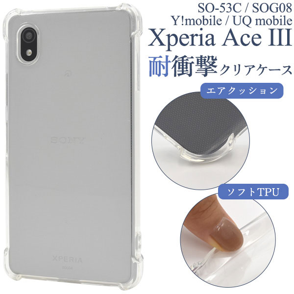 Xperia Ace III ケース SO-53C SOG08 A203SO ソフトケース 耐衝撃 クリア カバー ソニー ace3 エクスペリア エース マークスリー スマホケース 本体のデザインを活かせる耐衝撃クリアケース。柔らかいTP...