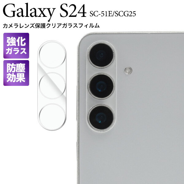 Galaxy S24 フィルム SC-51E SCG25 SM-S921Q カメラレンズ保護 ガラス カバー galaxys24 ギャラクシーS24 スマホフィルム カメラレンズ全体を守る保護ガラスフィルム。レンズ周辺を覆い、カメラ全体を保...
