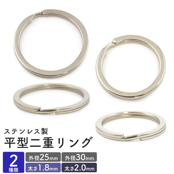 アクセサリーパーツ ステンレス製 平型二重リング ( 平型二重キーリング ) 500点 アクセサリーパーツやキーホルダー用のリングとして使用できる二重のリングパーツです。錆びに強く、傷もつきにくいステンレス製です。表面が平らな平型二重リング...