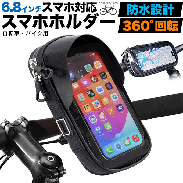 防水スマホホルダー 自転車 バイク 6.8インチスマホ対応 スマートフォンホルダー スタンド スマホアクセサリー 高感度＆透明度が高いTPUフィルムを採用。指の滑りがよく、操作しやすくなっています。急な雨でも安心な日常防水仕様！撥水生地＆止...