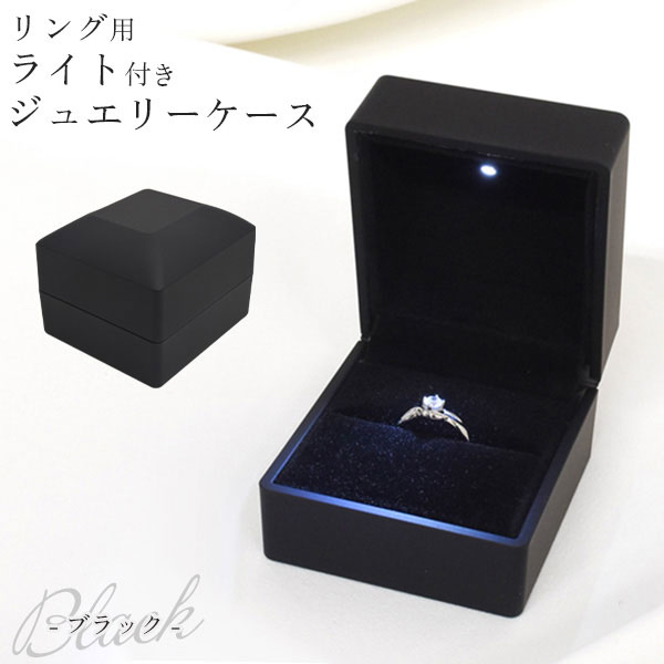 アクセサリーケース ジュエリーケース リング用 ライト付き マット ブラック プレゼントや大切なジュエリーの保管や撮影にも最適なライト付きのリング用ジュエリーケースです。蓋を開けると明かりがつくスポットライト付き。明るいライトで大切なリング...