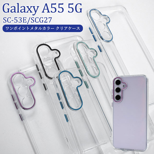 Galaxy A55 5G ケース SC-53E SCG27 カバー ハイブリッド ワンポイントメタルカラー クリア GalaxyA55 カバー ギャラクシーA55 スマホケース ワンポイントメタルカラークリアケース レンズを保護するカメラ...