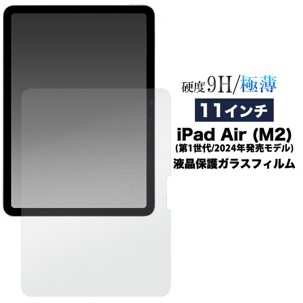 iPad Air（M2） 11インチ 第1世代 フィルム 液晶保護 ガラス M2 2024 A2902 A2903 カバー シート シール アイパッド タブレット アイパッドフィルム iPadの液晶画面を守る液晶保護ガラスフィルム。極薄のス...