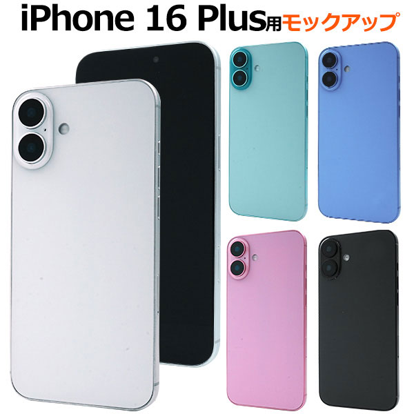 モックアップ iPhone 16 Plus 展示模造品 商品撮影用 展示用 iPhone 16 Plusのモックアップ！店舗ディスプレイや商品撮影用にご利用ください。※モックアップの為、ご使用頂く事はできません。※アップルマークはありません...