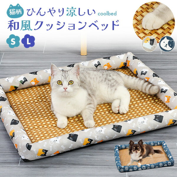 ペット用品 クールベッド 犬・猫用 和風 猫柄 クッションベッド ベッドの内側は籐と竹で編んだシートでひんやりとした肌触り！通気性がよく夏場はもちろん、オールシーズン快適に過ごせます。ベッドの縁にはふかふかの綿入り！型崩れしにくい生地で、ま...