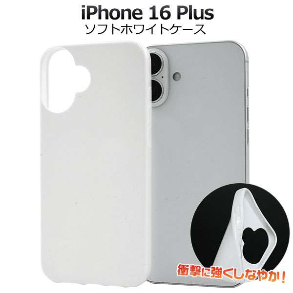 iPhone16Plus ケース ソフトケース ホワイト カバー アイフォン16プラス iPhone 16 Plus アイホン アイフォン スマホケース シンプルなホワイトのソフトホワイトケース。素材は適度な硬さと弾力性をあわせ持つTPUを...