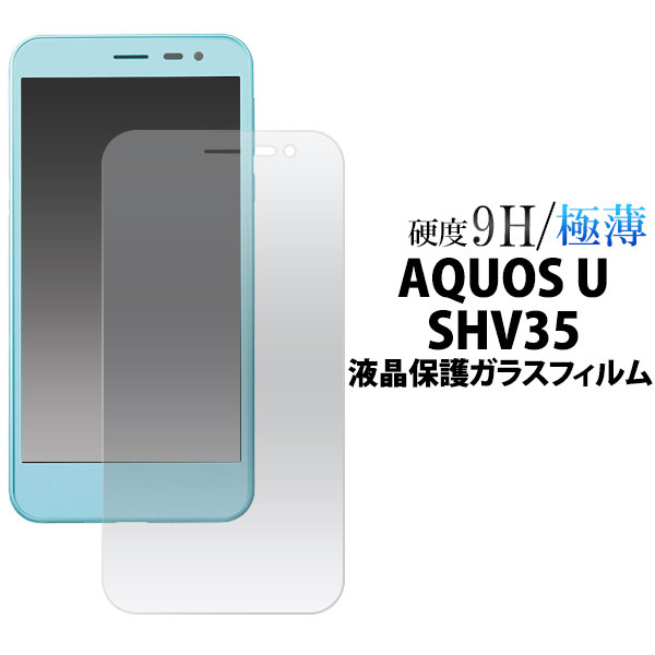 AQUOS U SHV35 フィルム 液晶保護フィルム 9H 強化ガラス 液晶 保護 カバー シート シール アクオス ユー スマホフィルム 大切なスマホの液晶画面を守る液晶保護ガラスフィルム。薄さ0.33mmのスリムで頑丈なガラスのフィル...