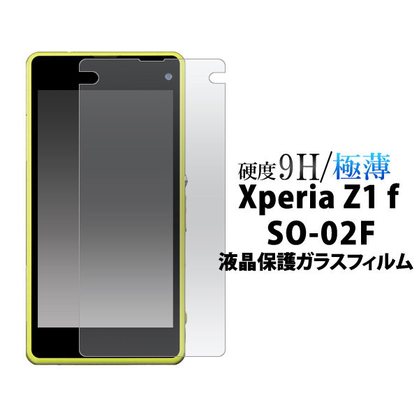 Xperia Z1 f SO-02F フィルム 液晶保護フィルム 9H 強化ガラス 液晶 保護 カバー シート シール エクスペリア Z1f スマートフォン 大切なスマホの液晶画面を守る液晶保護ガラスフィルム。薄さ0.33mmのスリムで頑丈...