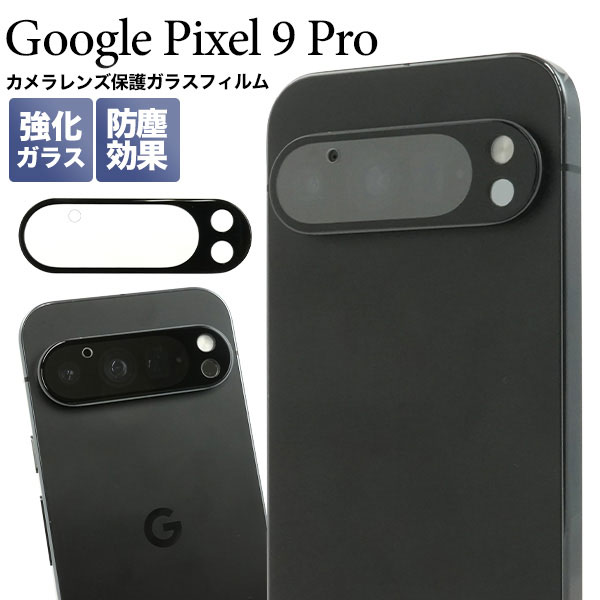 Google Pixel 9 Pro フィルム ピクセル9プロ カメラレンズ保護 ガラス カバー シール Google Pixel9Pro グーグル ピクセル 9 プロ スマホフィルム カメラレンズを全面ガード！ Google Pixel ...