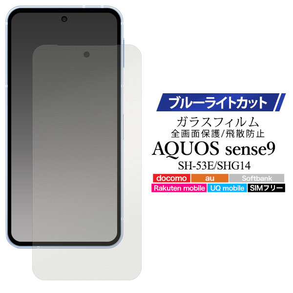 AQUOS sense10 sense9 フィルム SH-53F SHG15 A505SH SH-M33 SH-53E SHG14 A405SH SH-M29 液晶保護 ブルーライトカット ガラス カバー アクオス センス10 センス9 A...