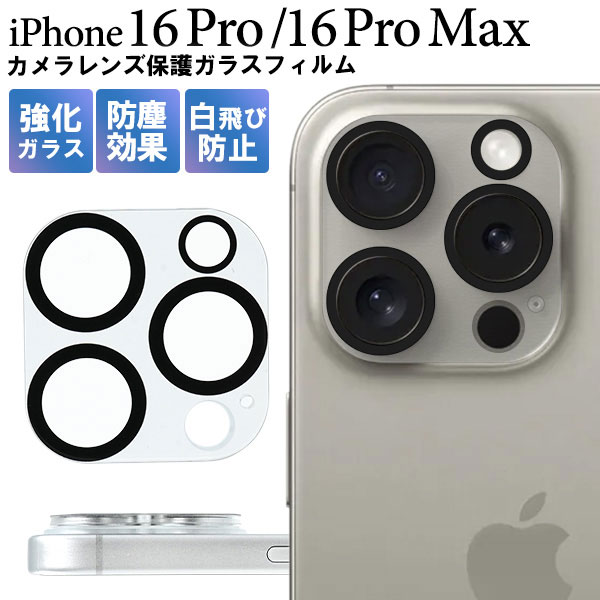 iPhone16Pro iPhone16ProMax フィルム カメラレンズ保護 ガラス カバー カメラ保護 アイホン アイフォン 16プロ 16プロマックス スマホフィルム iPhone 16 Pro / iPhone 16 Pro Ma...