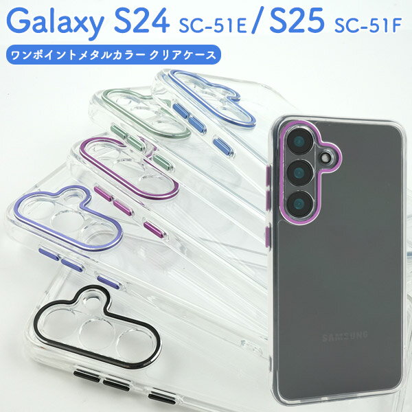 Galaxy S25 S24 ケース ハイブリッド ワンポイントメタルカラー クリア カバー galaxys25 galaxys24 ギャラクシーS25 ギャラクシーS24 スマホケース ワンポイントメタルカラークリアケース レンズを保護す...