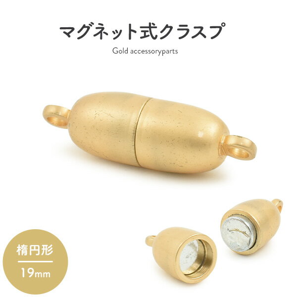 アクセサリーパーツ マグネット式クラスプ マットゴールド 楕円形 19mm アクセサリーパーツ マグネット　おしゃれ。マグネット式クラスプ マットゴールド 楕円形 19mm。表面のつやがないマットな質感で落ち着いたデザイン。マグネットの接着...