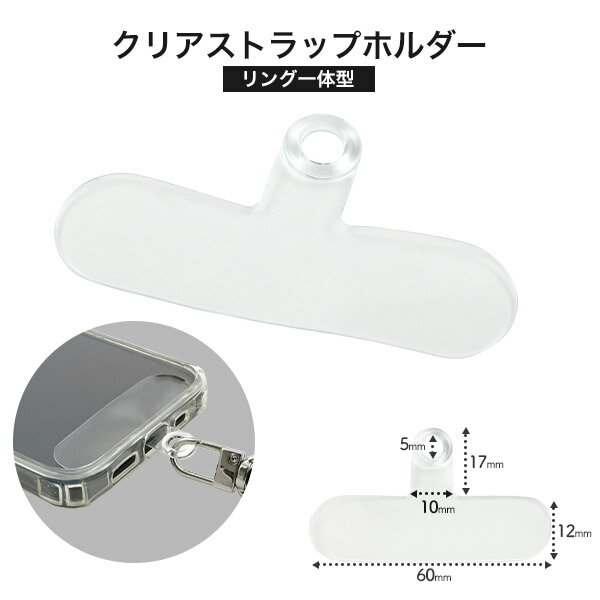 ストラップホルダー クリアストラップホルダー ケースと組み合わせて使える スマホショルダーストラップホルダー スマホアクセサリー パスケースと組み合わせて使える クリアストラップホルダー。ストラップホールがないスマホケースを使っている方にお...