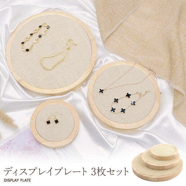 店舗用品 ディスプレイ用品 ディスプレイプレート 3枚セット アクセサリーの展示に最適！ ディスプレイプレート 3枚セット。ナチュラルなデザインのディスプレイプレートです。見た目も可愛く、アクセサリーの展示に最適です。3枚のプレートを重ねて...
