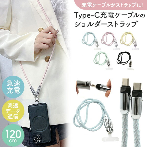 スマホ充電ケーブル Type-C充電ケーブル ショルダーストラップ 120cm スマホアクセサリー 充電ケーブルがストラップに！ Type-C充電ケーブル ショルダーストラップ。ストラップ部分がそのままType-C充電ケーブルとして使えるデ...