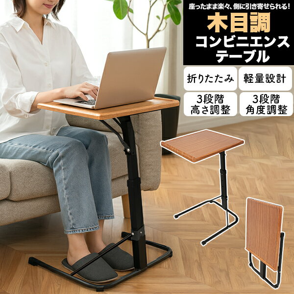 パソコン デスク 折りたたみ テーブル 折り畳み ローテーブル 木目調コンビニエンステーブル 3段階高さ調整 3角度調整 軽量設計 ストッパー付き 折りたたみ　3段階高さ調整　3段階角度調整　軽量設計　ストッパー付き　木目調コンビニエンステ...
