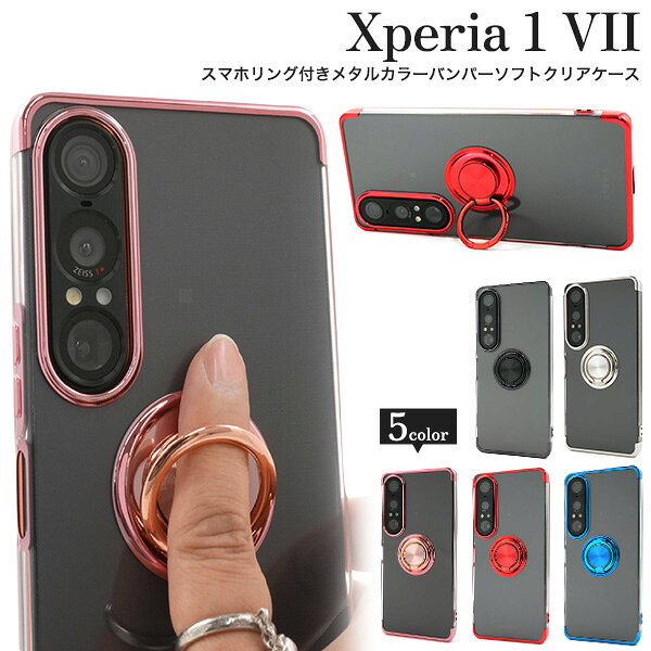 Xperia 1 VII SO-51F/SOG15/A501SO/XQ-FS44用 スマホリング付きメタルカラーバンパーソフトクリアケース。落下防止用のスマホリングが付いた、メタルカラーバンパーソフトクリアケースです。リングホルダーは360...
