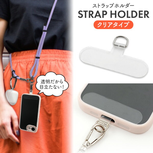 ストラップホルダー クリアストラップホルダー スマホに馴染む透明ホルダー 傷付けないTPU製 丈夫なステンレス金具 スマホショルダーストラップホルダー スマホアクセサリー スマホにやさしいTPU製×丈夫なステンレス金具 クリアストラップホル...