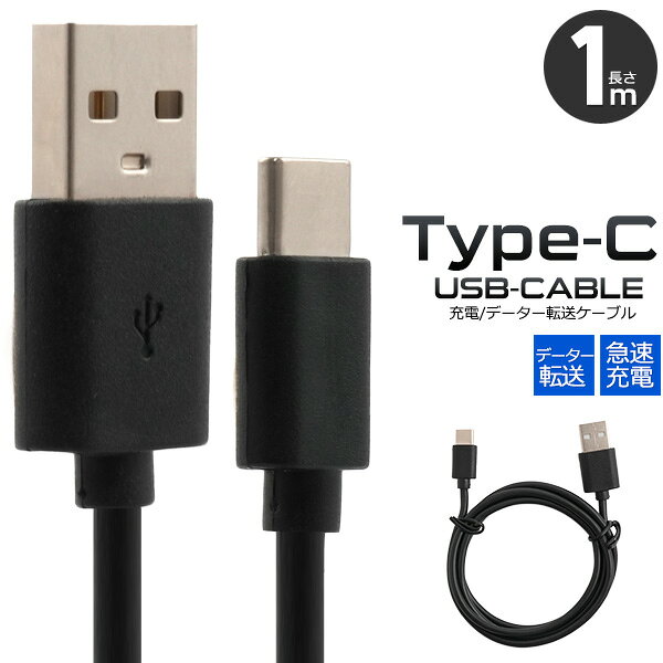 Type-C ケーブル スマホ 通信 充電USB Type-C ケーブル 1m タイプC 56KΩ抵抗内蔵 ブラック タイプC スマホアクセサリー データー通信、急速充電対応！USB Type-Cケーブル 1m。Type-C搭載スマホのデー...