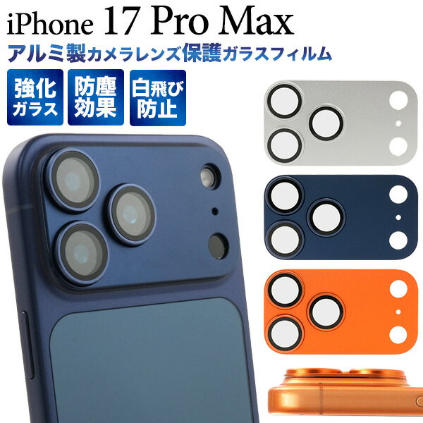 iPhone17ProMax フィルム カメラレンズ保護 アルミ ガラス カバー シール アイホン アイフォン 17 プロ マックス iPhone 17 Pro Max スマホフィルム iPhone 17 Pro Max用 アルミ製カメラレ...