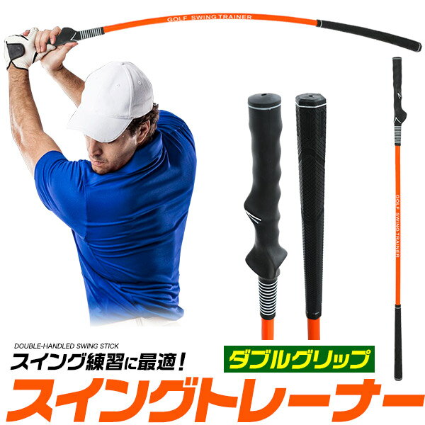 ゴルフ用品ダブルグリップスイングトレーナー 2種類のグリップ付き 2種類のグリップ付き！ ダブルグリップスイングトレーナー。■2種類のグリップ！正しい握り方の練習ができるガイドグリップと、スイング練習に最適なノーマルグリップの2種類のグリッ...