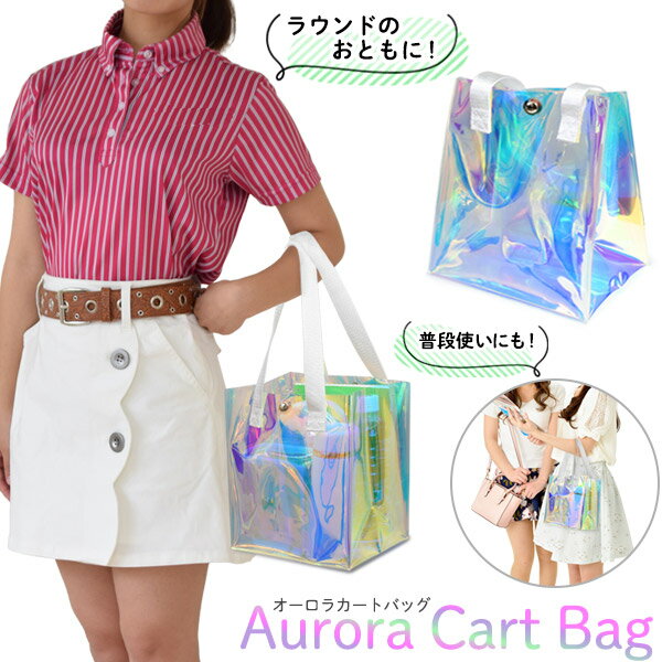 ゴルフ用品オーロラカートバッグ カートに持ち込みやすいサイズ感 ラウンドのおともに最適！カートに持ち込みやすいサイズ感！オーロラカートバッグ。オーロラカラーがかわいいビニール製のカートバッグ。たっぷり入るのにコンパクトなサイズ感で、ラウンド...