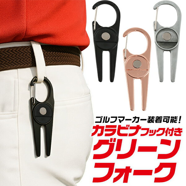 ゴルフ用品カラビナフック付き グリーンフォーク 芝の補修に ゴルフマーカー装着可能！カラビナフック付き グリーンフォーク。芝の補修とマーカー管理をこれ一本で！ゴルフマーカーが装着できるカラビナフック付きグリーンフォーク。カラビナタイプなので...