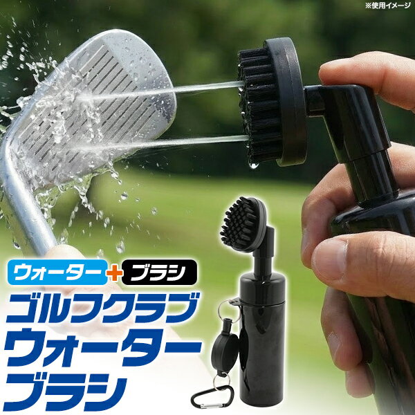 ゴルフ用品 ブラシ一体型ゴルフ用クリーニングボトル ウォーターブラシ カラビナ・ワイヤー付き カラビナ・ワイヤー付き！ブラシ一体型ゴルフ用クリーニングボトル(ウォーターブラシ)。ラウンド中の汚れをその場でサッと落とせる、ブラシ一体型のゴルフ...